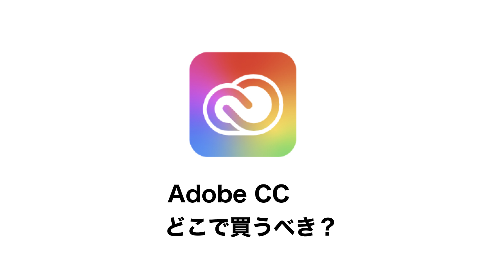 【2025年10月最新】Adobe CCの価格とプランまとめ | キョーミ