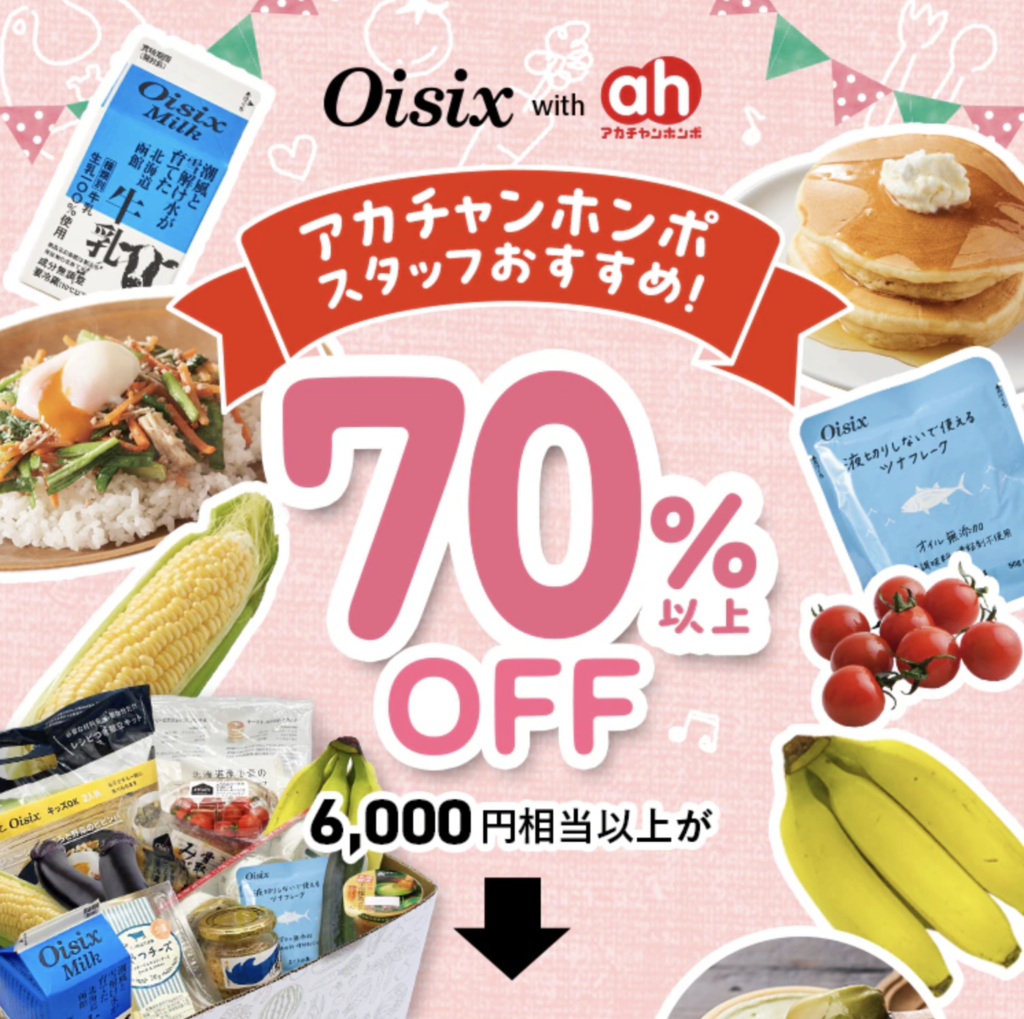 【2024年11月最新】Oisixのキャンペーン・クーポン15種類まとめ | キョーミ