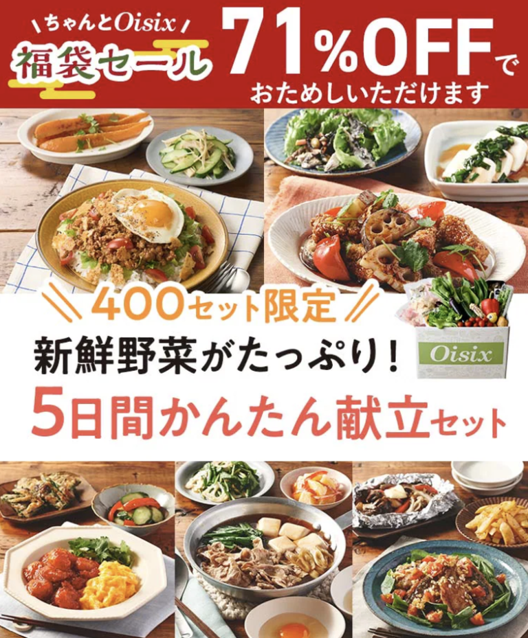 【2025年2月最新】Oisixのキャンペーン・クーポン12種類まとめ | キョーミ