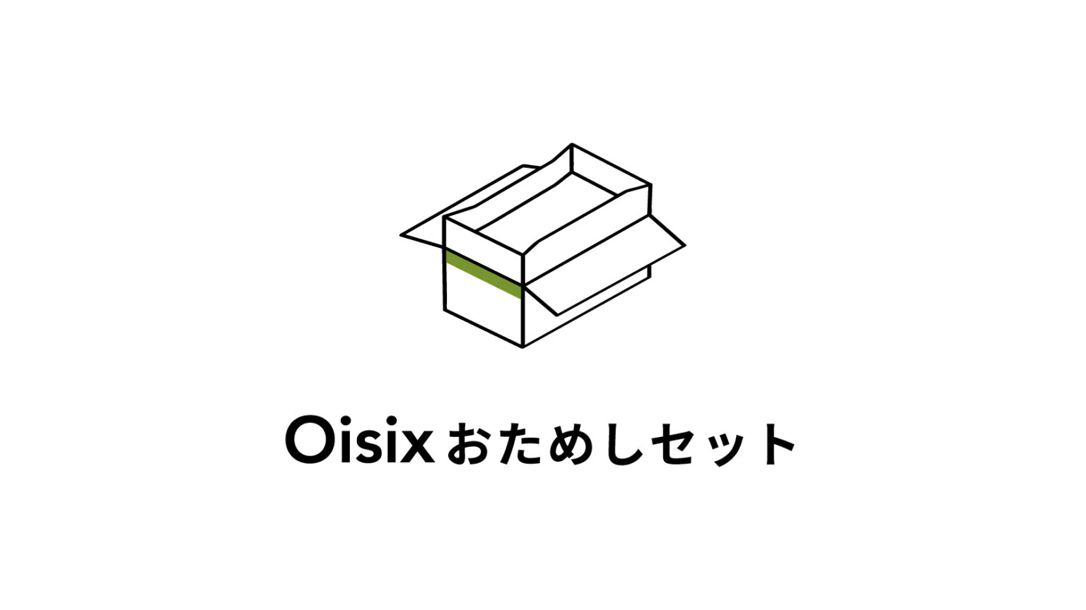 【2024年9月最新】Oisix全12種類のお試しセットを徹底比較！980円・1980円・2980円の違いは？ | キョーミ