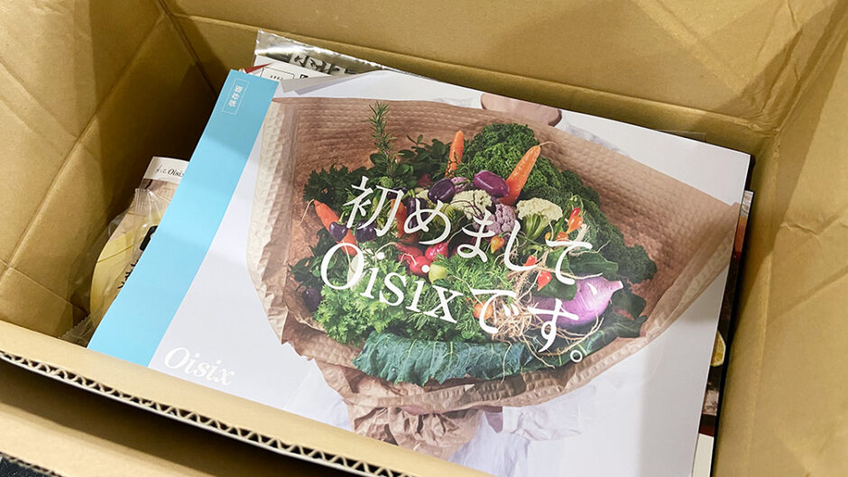 【2025年10月最新】Oisixのおためしセットを徹底解説！全10種類の内容は？ | キョーミ