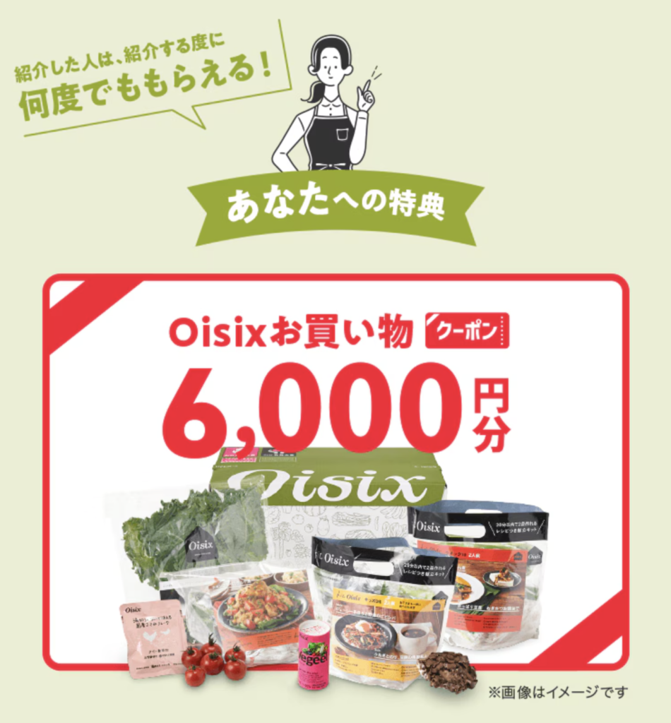 【2025年11月最新】Oisixのキャンペーン・クーポン13種類まとめ | キョーミ