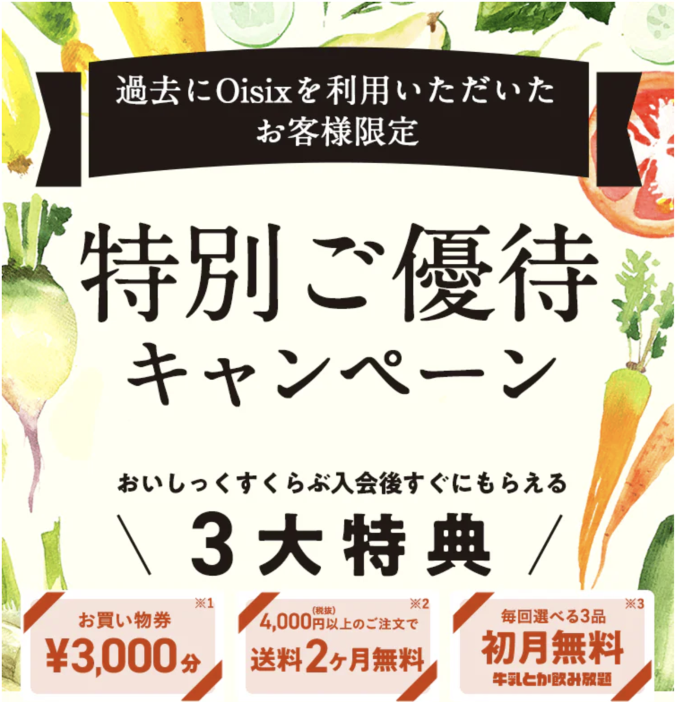 【2025年11月最新】Oisixのキャンペーン・クーポン13種類まとめ | キョーミ