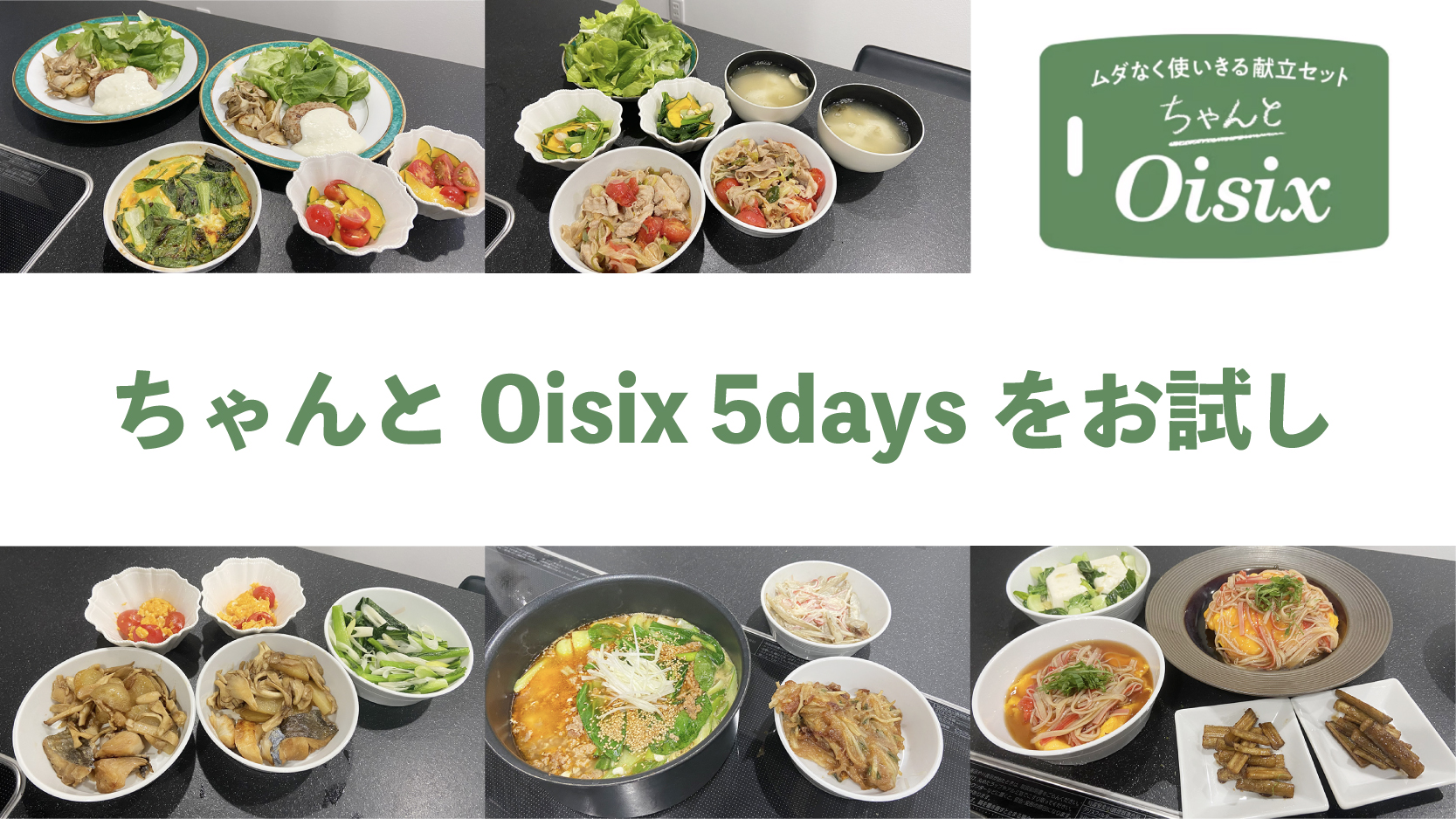 【2025年10月最新】Oisix CookBoxお試しセットの内容は？実際に5日分作ってみた | キョーミ